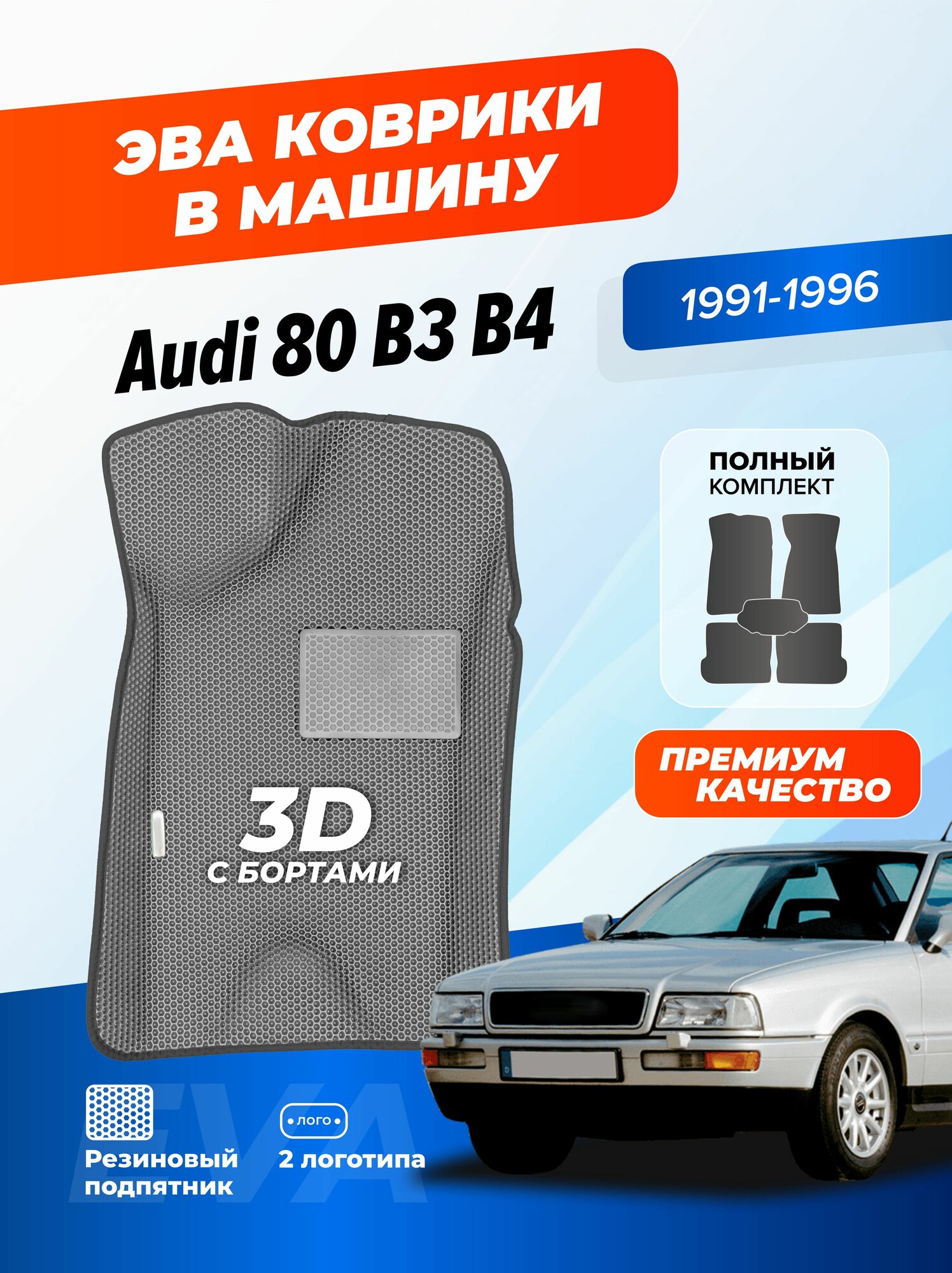 Коврики Ева автомобильные Audi 80 (В3, B4) 1991-1996 EVA ЭВА с бортами