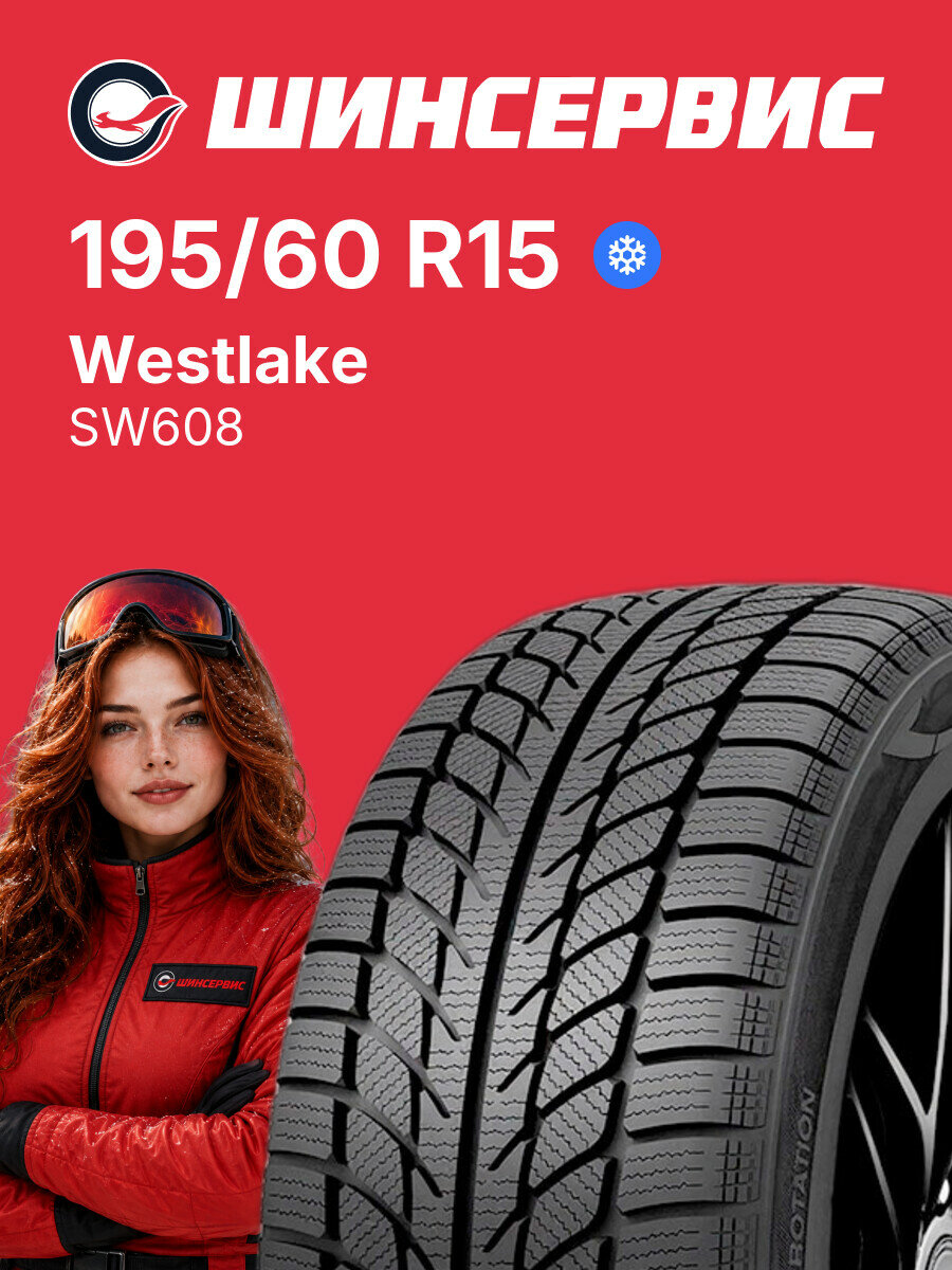 Зимняя нешипованная шина Westlake SW608 195/60 R15 88 H, зимняя автомобильная резина