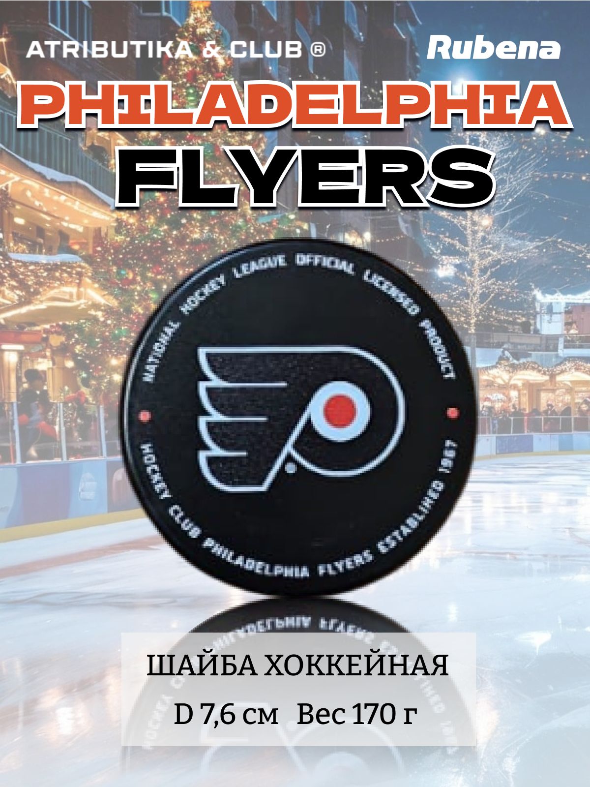 Шайба хоккейная сувенирная Philadelphia Flyers NHL (Филадельфия Флайерз НХЛ)
