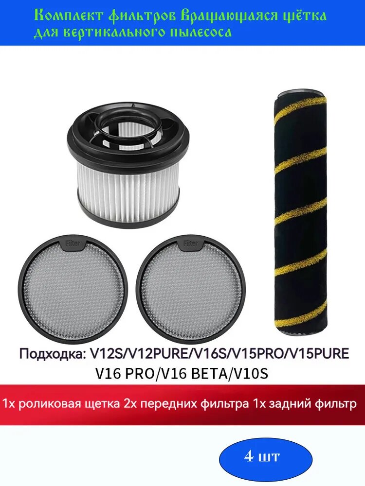 Комплект фильтров для вертикального пылесоса Dreame R10, R20, T10, T20, T30/ Xiaomi Mi Handheld Vacuum Cleaner G9 Plus, G9, G10, G10 Plus