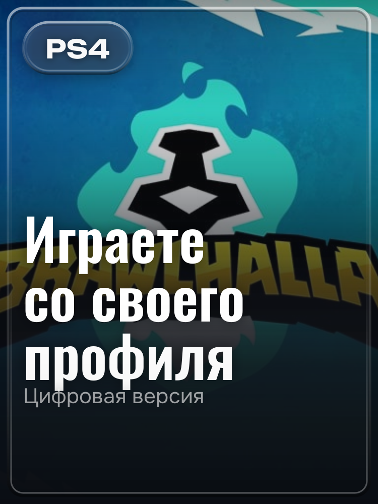 Brawlhalla для PlayStation 4: цифровая версия PSN, активация на вашей консоли