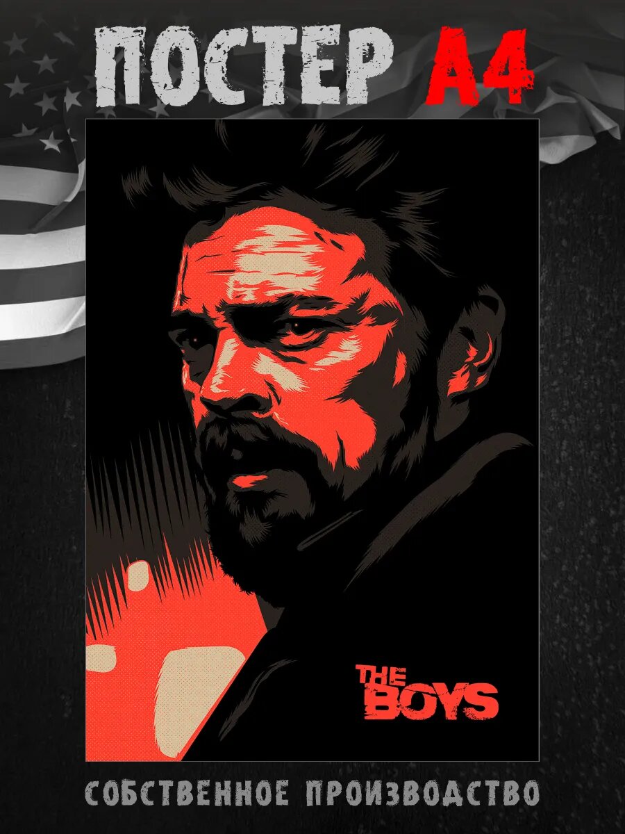 Постер на стену интерьерный The Boys Пацаны А4