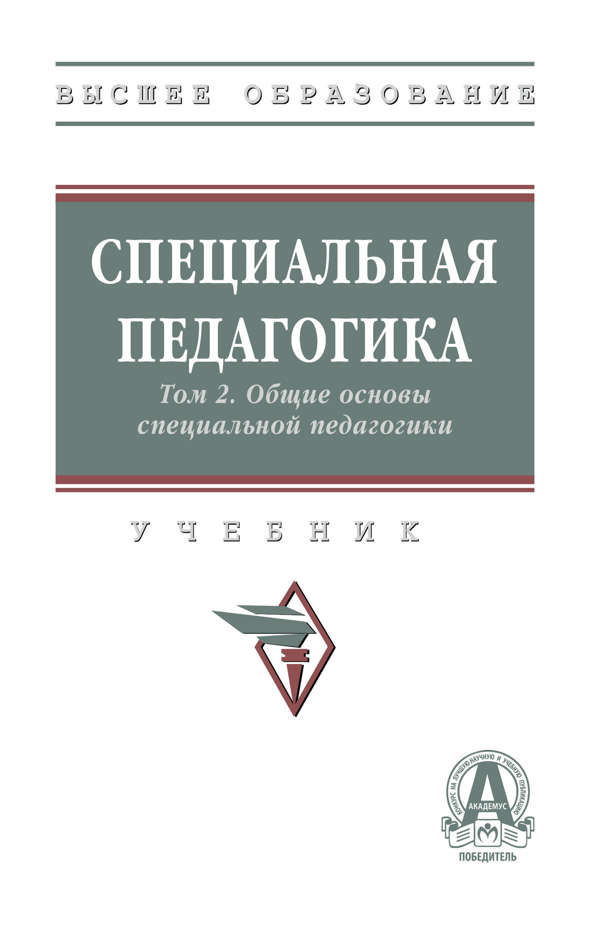 Специальная педагогика в 3 т. Т. 2. Общие основы специальной педагогики: Учебник. Назарова Н. М, Богданова Т. Г, Морозов С. А. и др. 2027г, 385с.