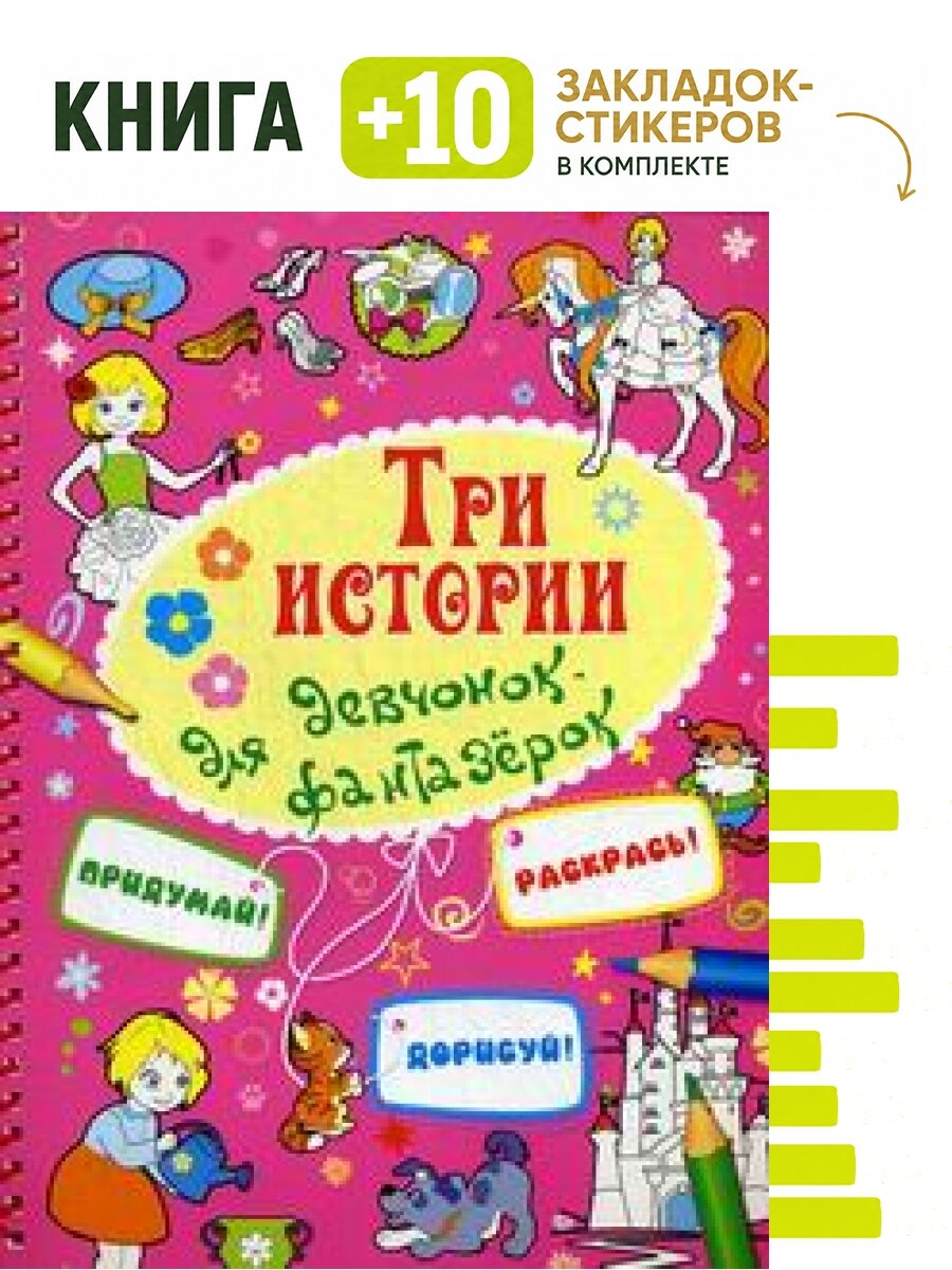 Три истории для девчонок-фантазерок. Комплект: книга + 10 закладок-стикеров