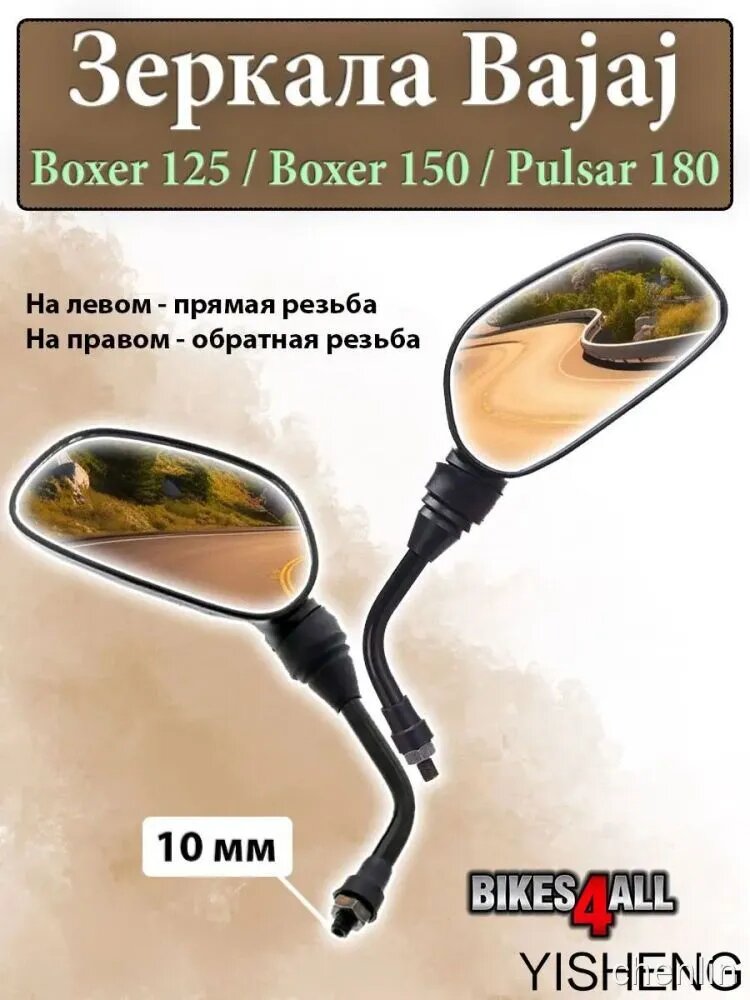 Зеркала Bajaj Boxer 125/150 Pulsar 180