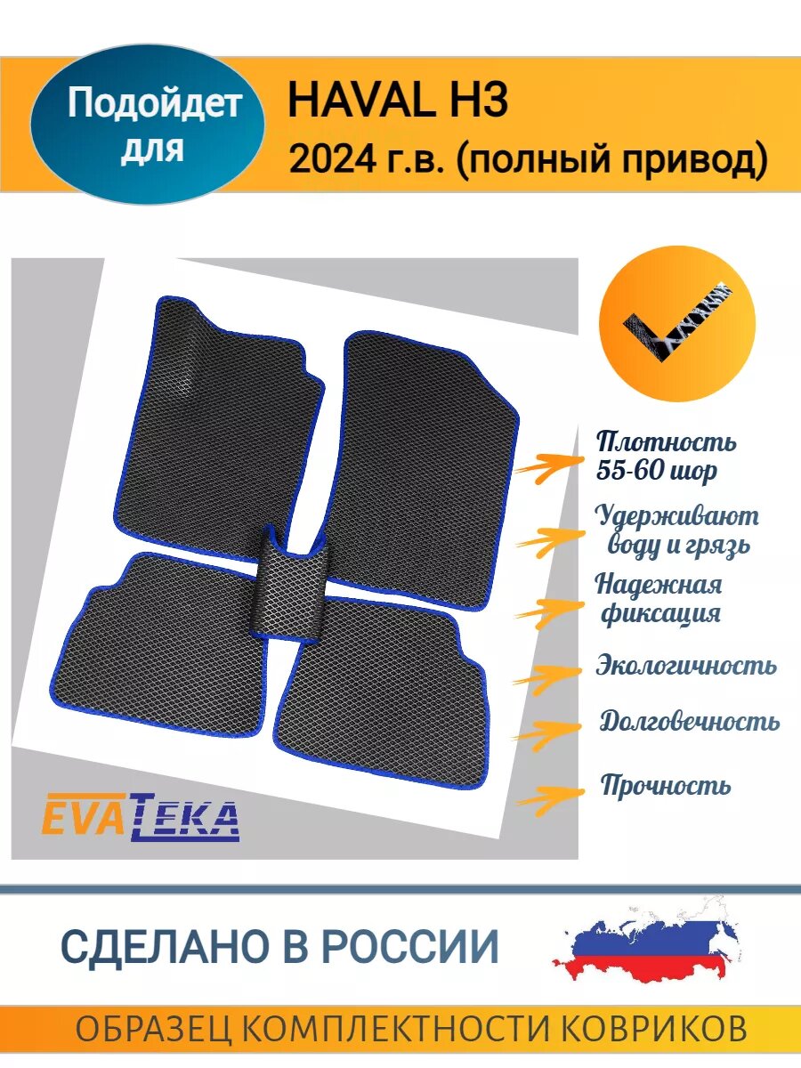 EVA коврики на HAVAL H3, 2024-2026 г. в.
