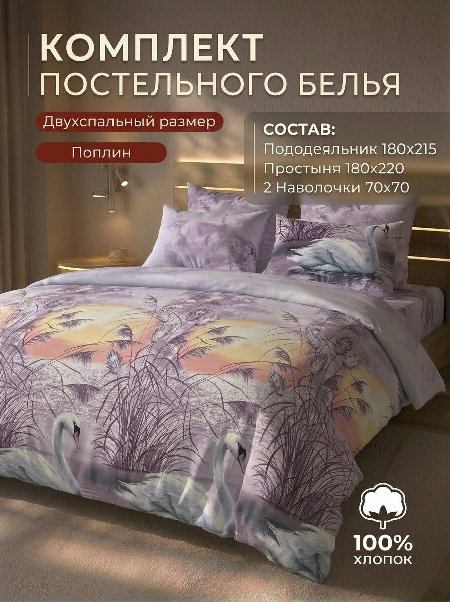 Постельное белье Поплин 2-х спальный плотность 115 гр/м2 Хлопок 100% Производство Россия Иваново
