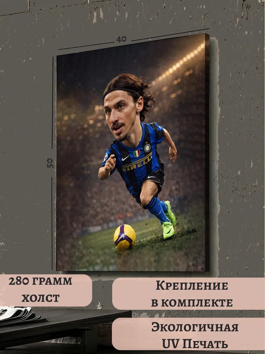 Картина 40х50 ЧМ-2026 Ибрагимович футболист Чемпионат Мира