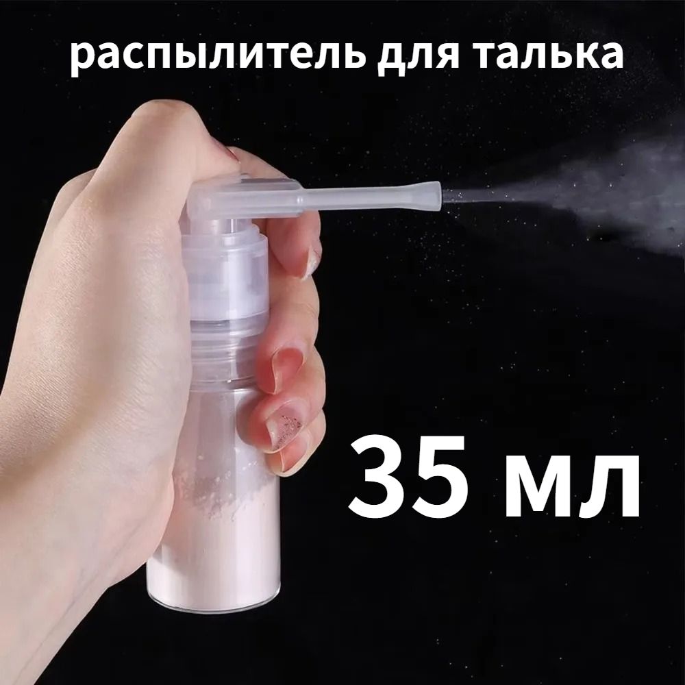 35 мл , распылитель для талька