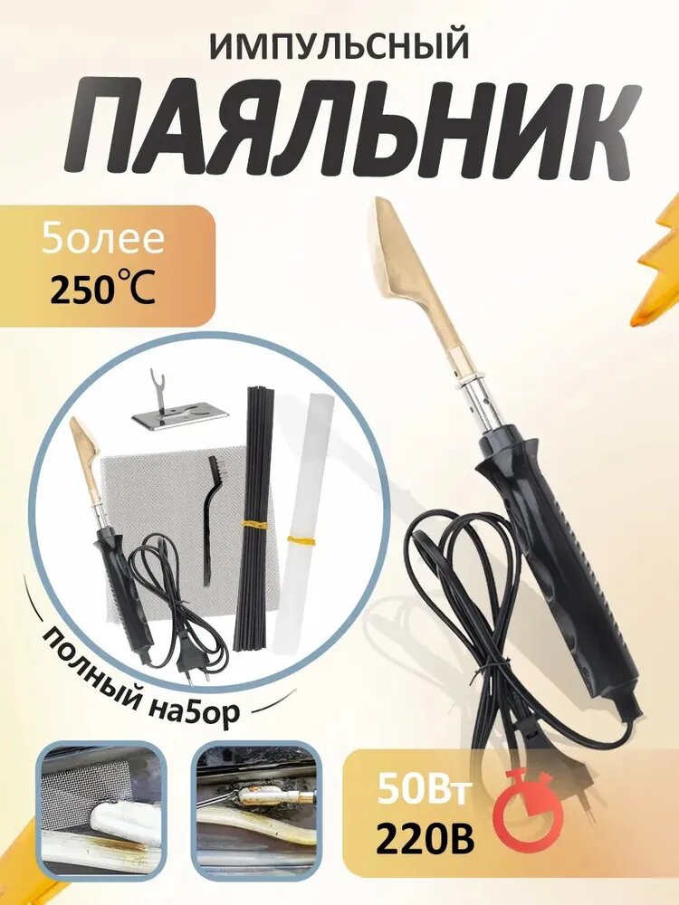 HilDA Паяльник для пластика, для пластика бамперов паяльный набор , подарки