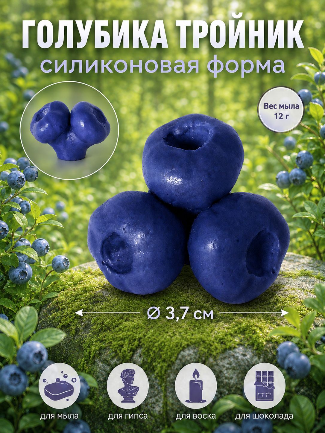 Силиконовая форма "Голубика тройник" / Мир Мыла