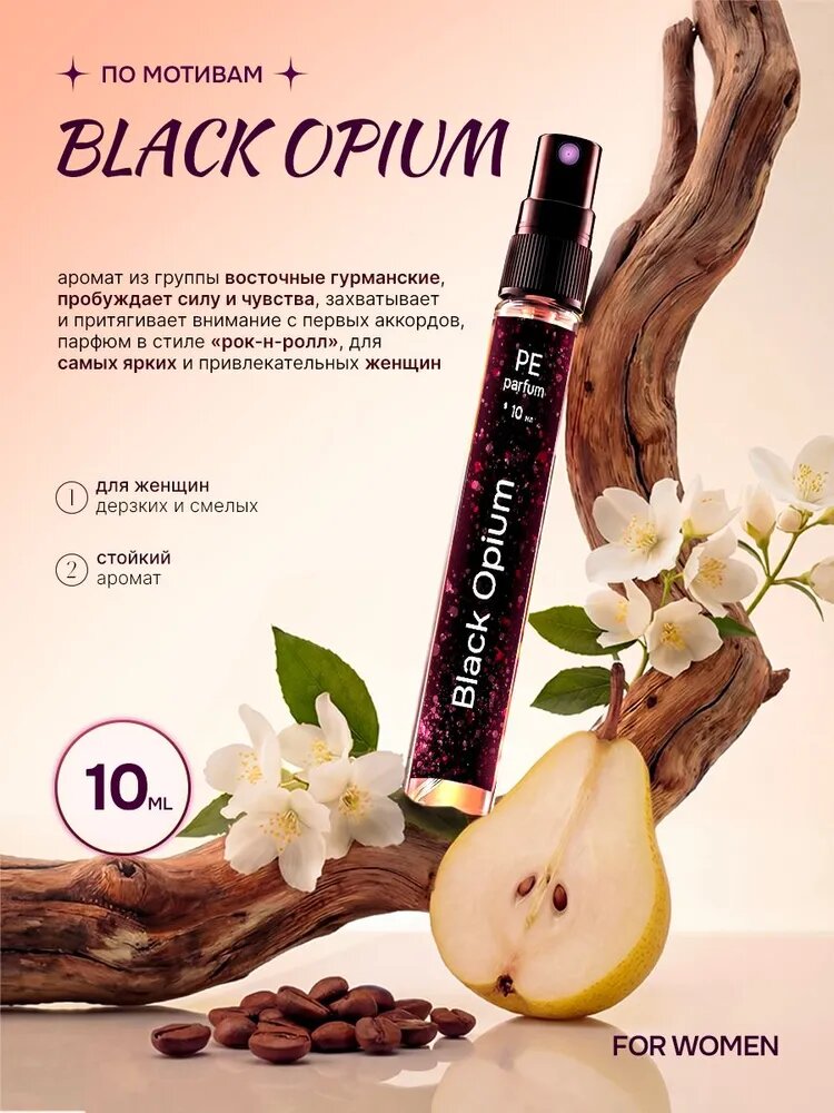 Духи женские стойкие Блек Опиум Black opium 10 мл