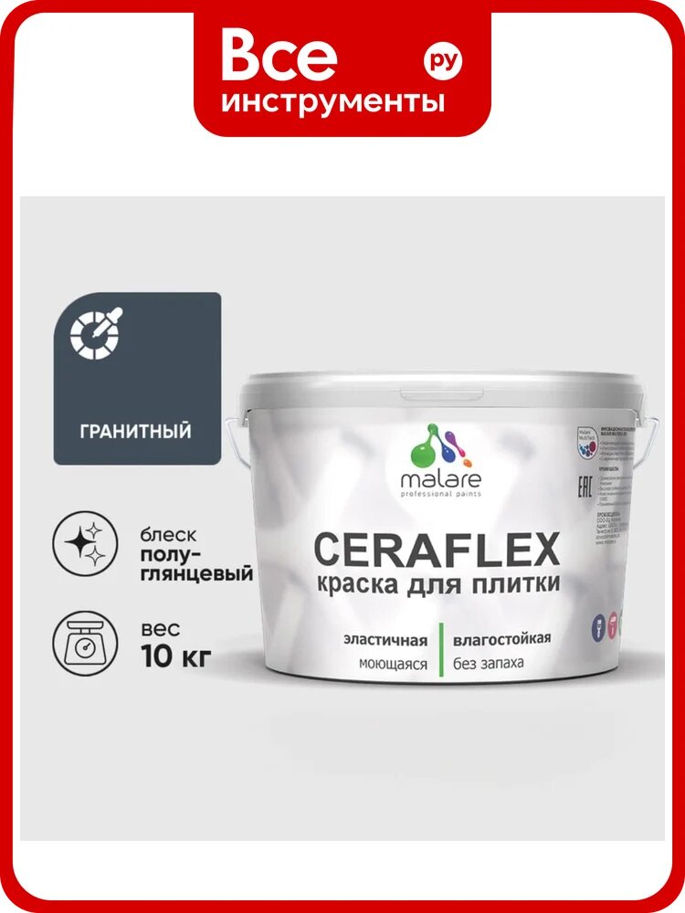 Краска резиновая MALARE Ceraflex для плитки, гранитный, полуглянцевый, 10 кг ККРФЛКСЛГРАПГ1000