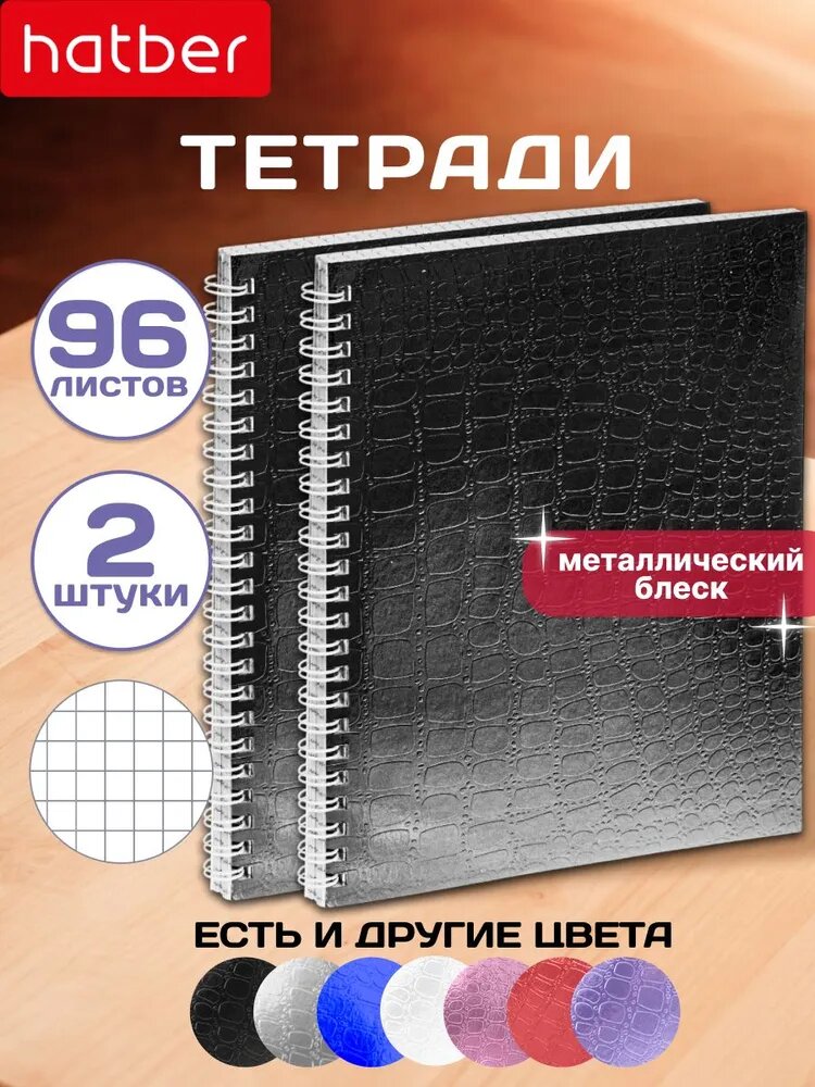 Тетрадь 96 листов в клетку А5 2 штуки на гребне обложка из бумвинил металлический эффект кожа крокодила Черный