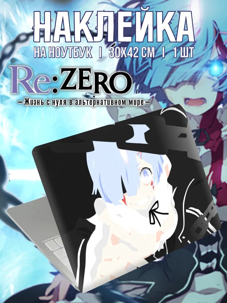 Наклейка на ноутбук аниме Re Zero Ре Зеро