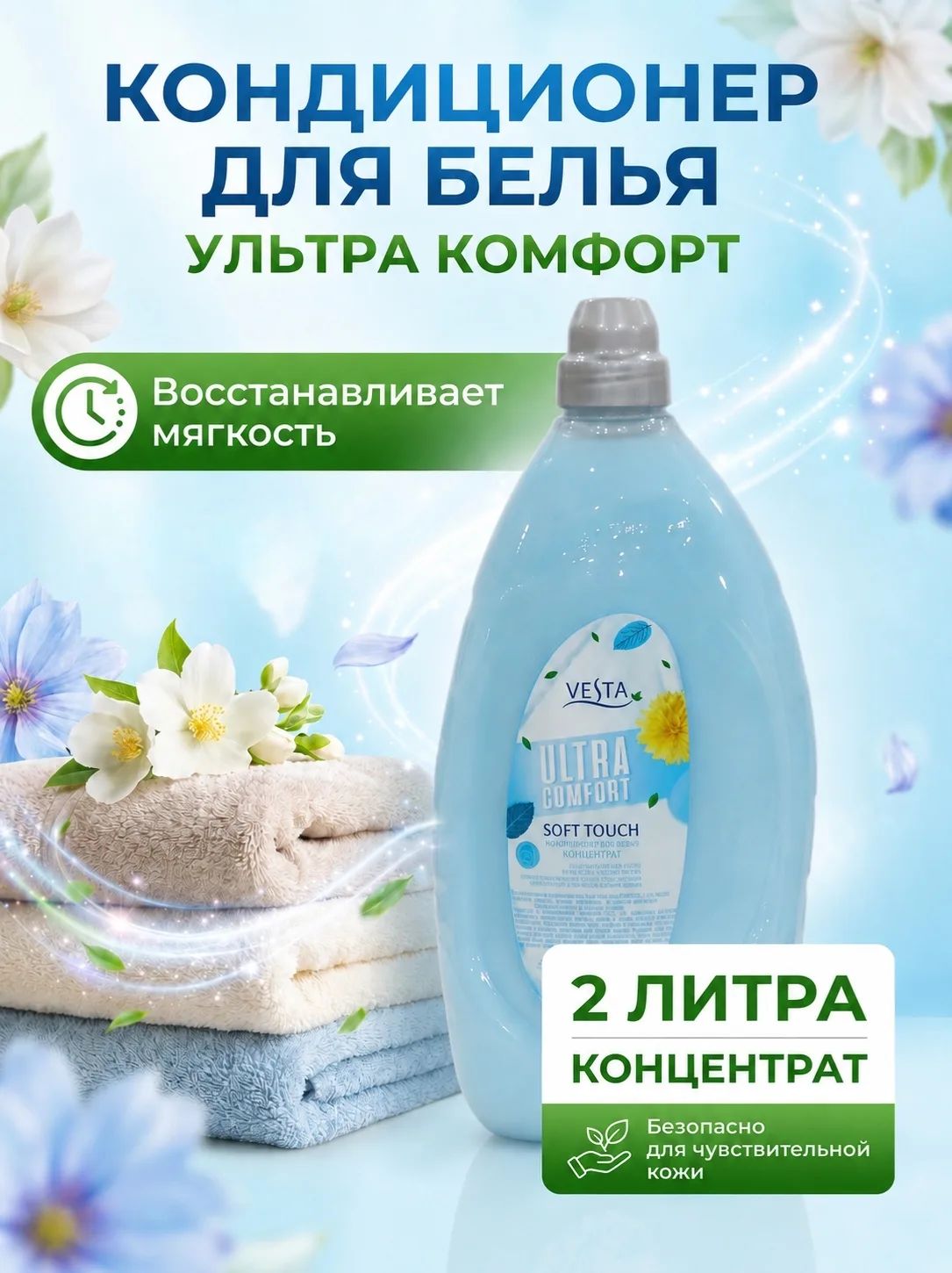 Кондиционер концентрат для белья парфюмированный SOFT TOUSH 2л.
