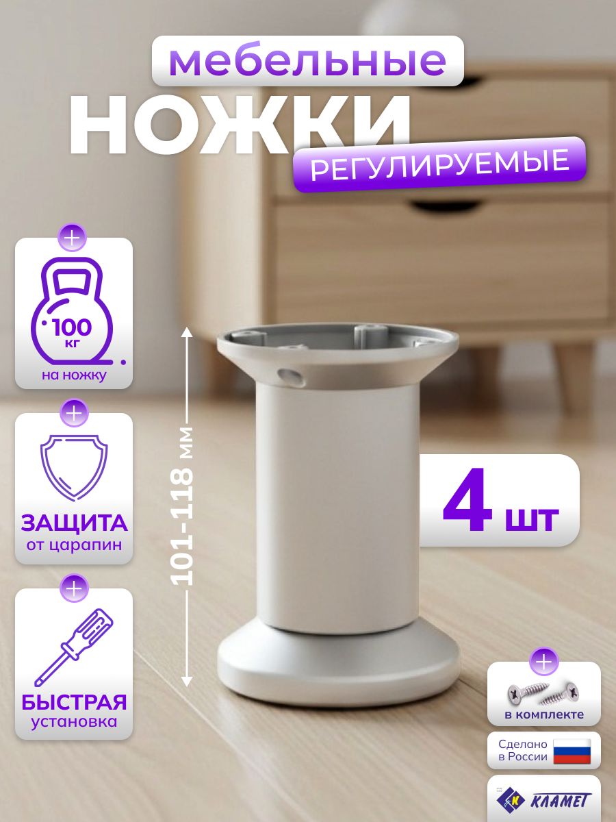 Ножка мебельная регулируемая, круглая опора 100 мм, 4 шт