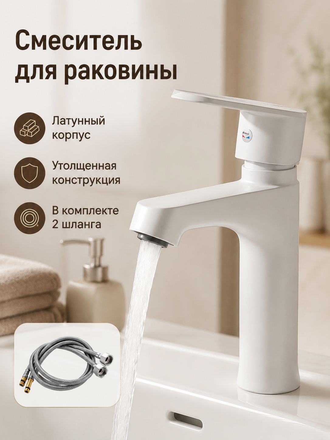 Смеситель для раковины из латуни, белый матовый с подводками 80 см, однорычажный кран для умывальника