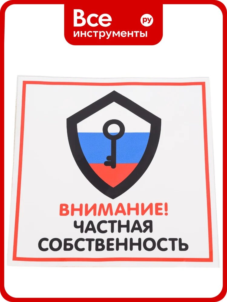 Наклейка Контур Лайн 200х200 Частная собственность 10FC0130