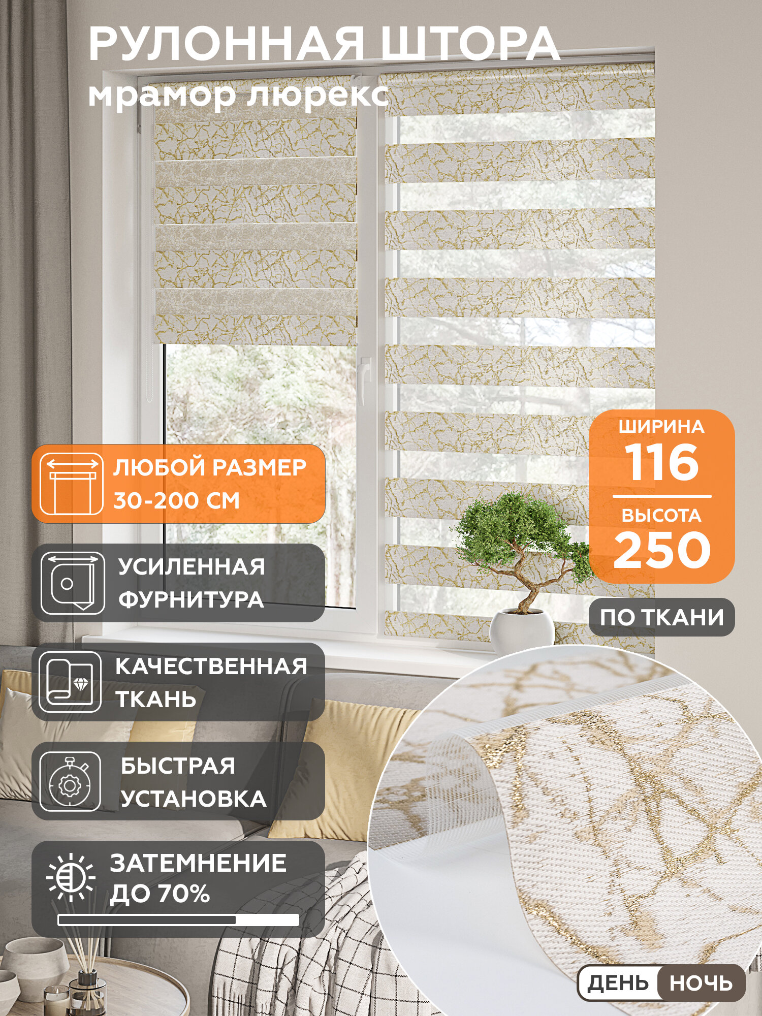 Рулонная штора Helen Decor День-Ночь Мрамор Люрекс белое золото 11877-4 116x250 см, бело-золотой