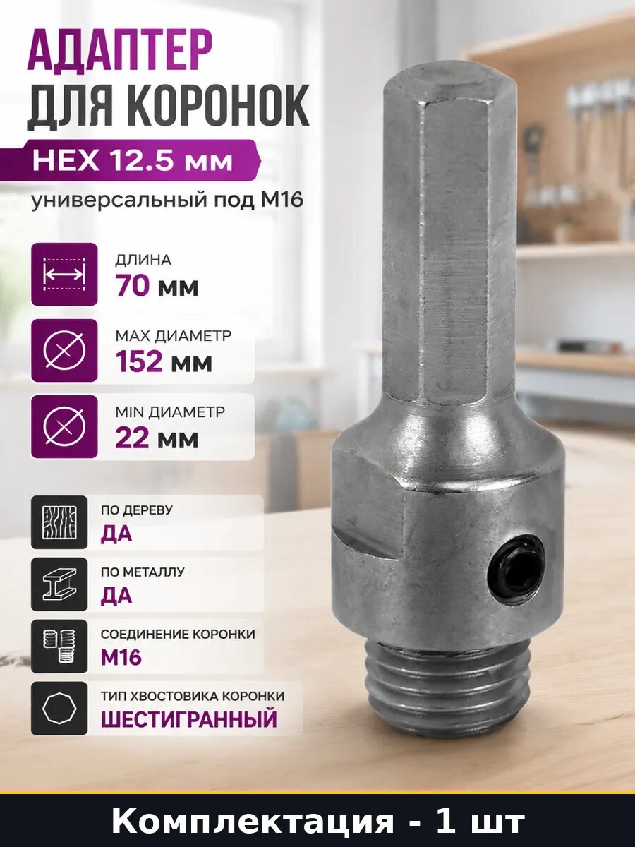 Адаптер для коронок HEX 12.5 мм универсальный под М16
