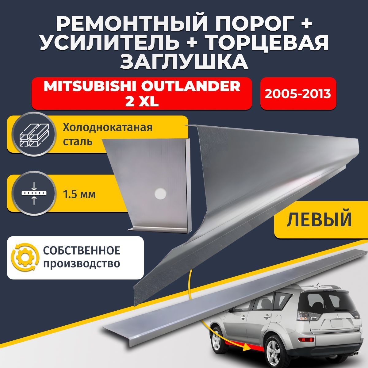 Левый стандартный ремонтный порог + усилитель + торцевая заглушка на Mitsubishi Outlander 2 XL 2005-2013 (Митсубиси Аутлендер 2), холоднокатаная сталь 1,5 мм.