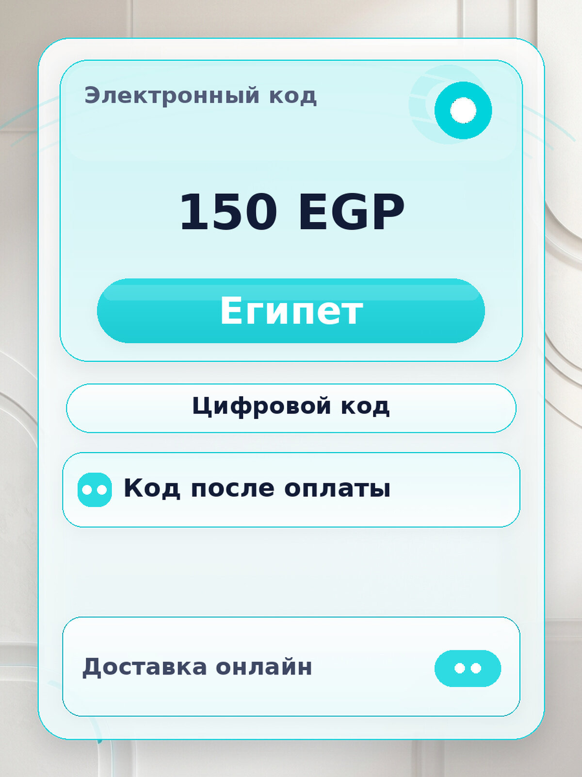 Подарочная карта Мобильная связь Etisalat EGP 150 для мобильное устройство, электронный ключ, регион Египет