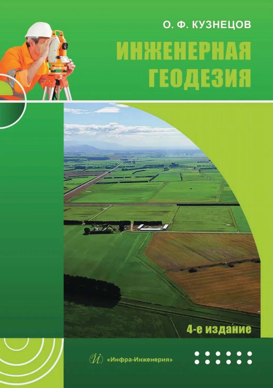 Инженерная геодезия [Цифровая книга]
