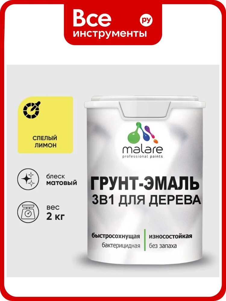 Грунт-Эмаль MALARE 3 в 1 для деревянных поверхностей, акриловая, моющаяся, без запаха, матовая, спелый лимон, 2 кг ГЭДЕРАСПЛМ0200