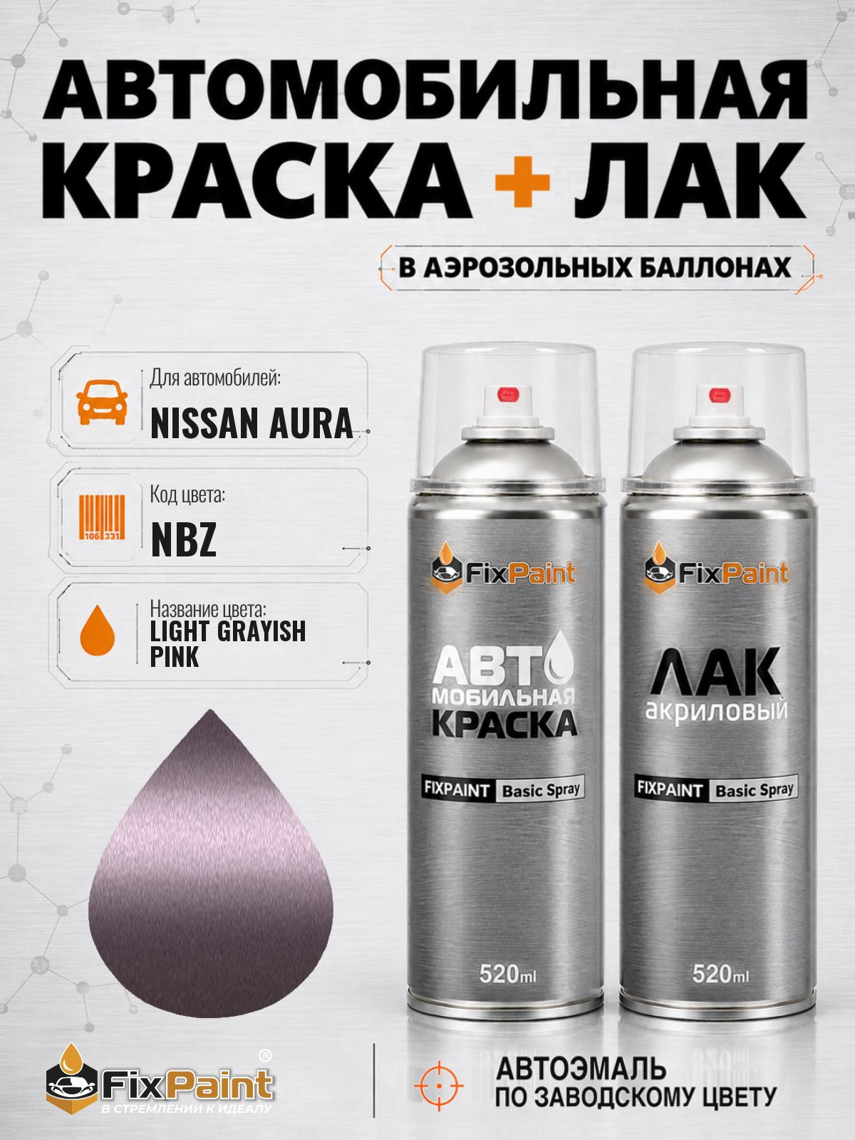 Краска и лак для NISSAN AURA, код NBZ, LIGHT GRAYISH PINK, автомобильная эмаль базовая и акриловый глянцевый лак FixPaint в аэрозольных баллонах 520 мл