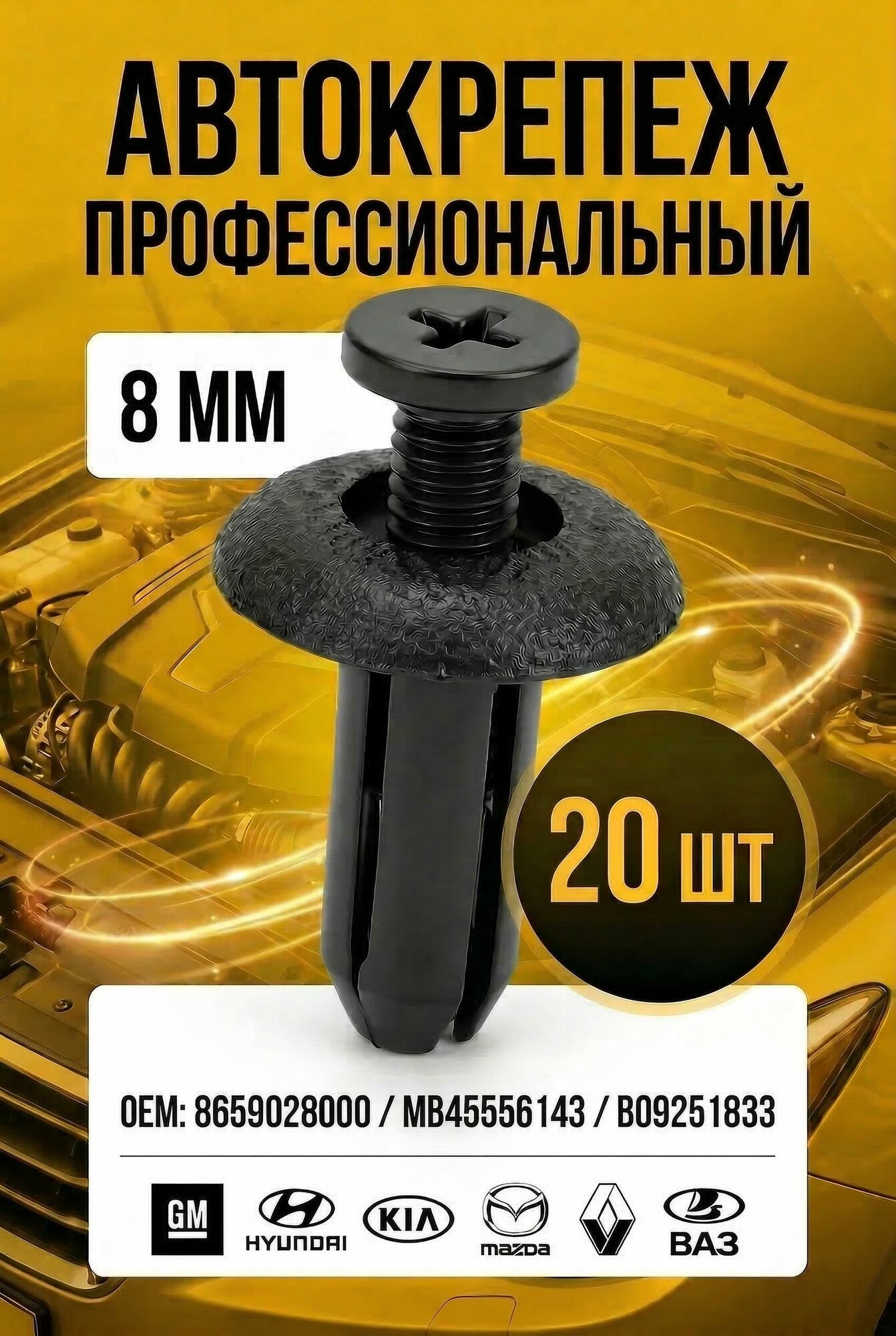 Клипсы автомобильные 8мм 20шт