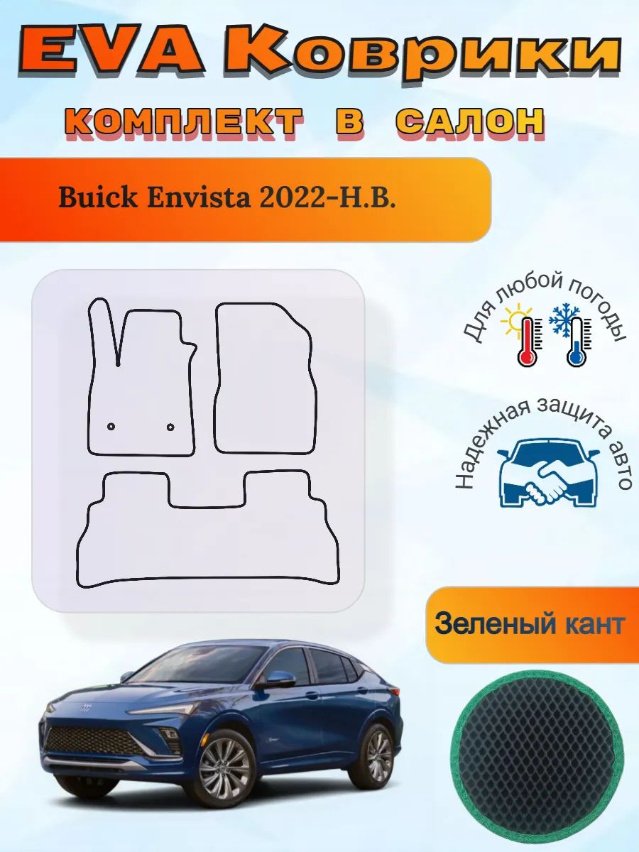 EVA коврики Buick Envista 2022-Н. В. Бьюик Энвиста