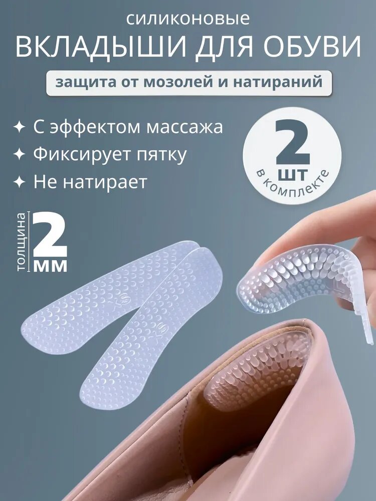 Силиконовые вкладыши для обуви напяточники универсальные от мазолей