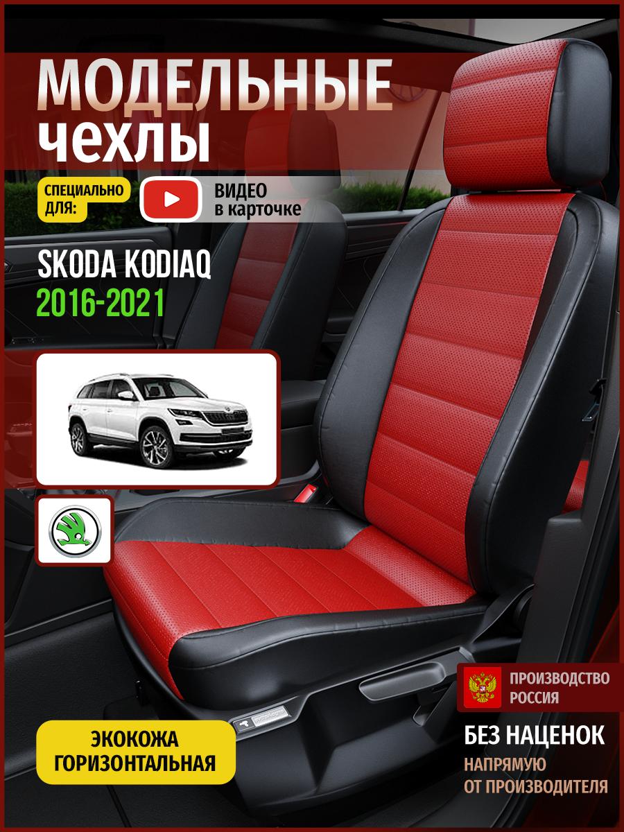 Чехлы Шкода Кодиак (Skoda Kodiaq) 2016-2024 1 внедорожник Экокожа Красный 4883AV835FT Чехлы. ру