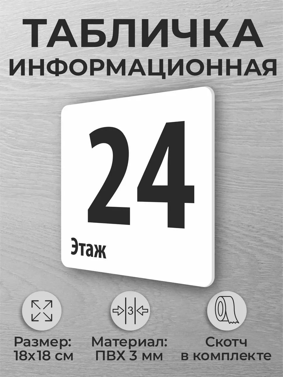 Этажная табличка на дверь в подъезд с номером этажа № 24
