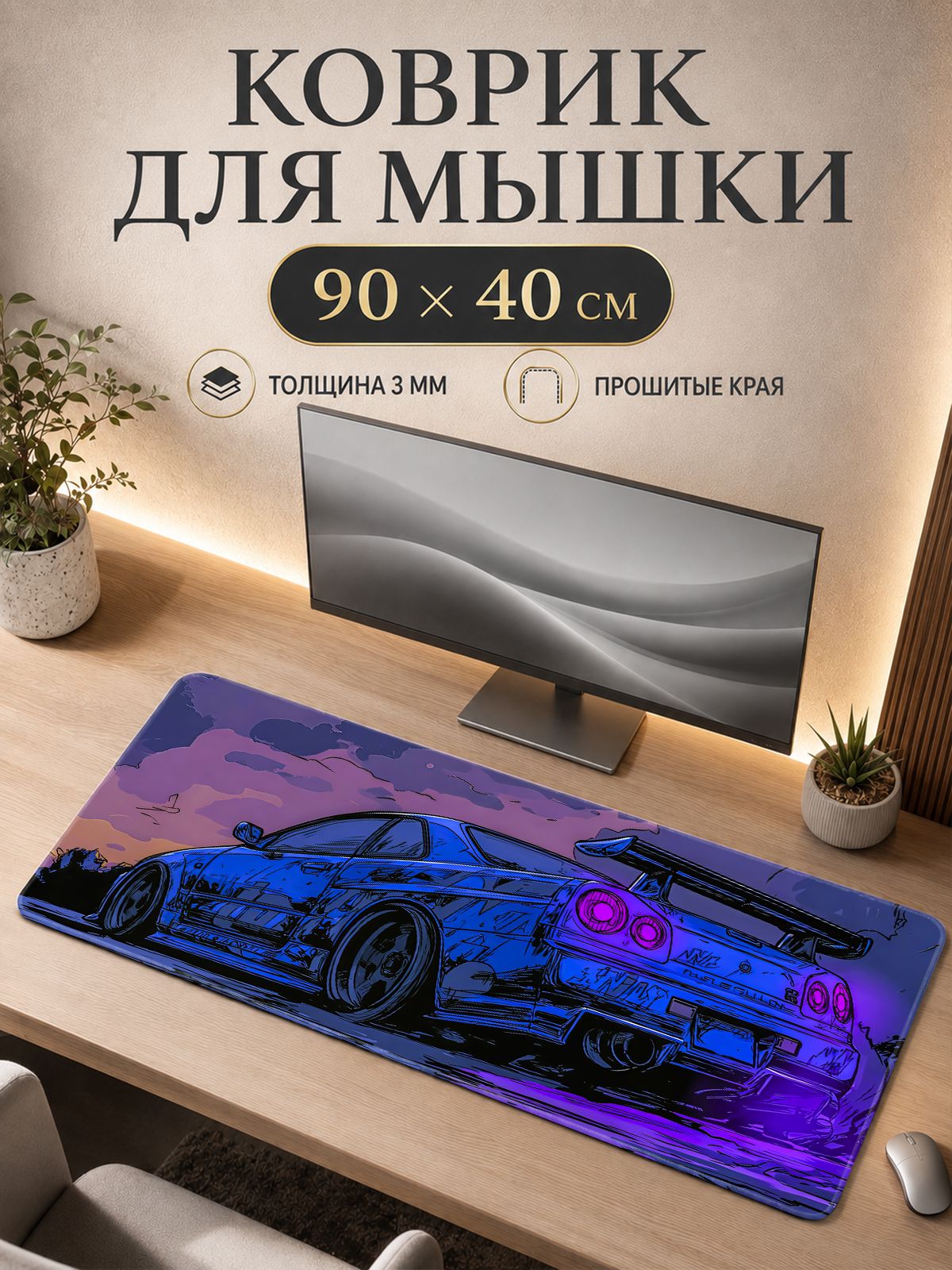 Игровой коврик для мышки большой 900х400 Синий спорткар на закате