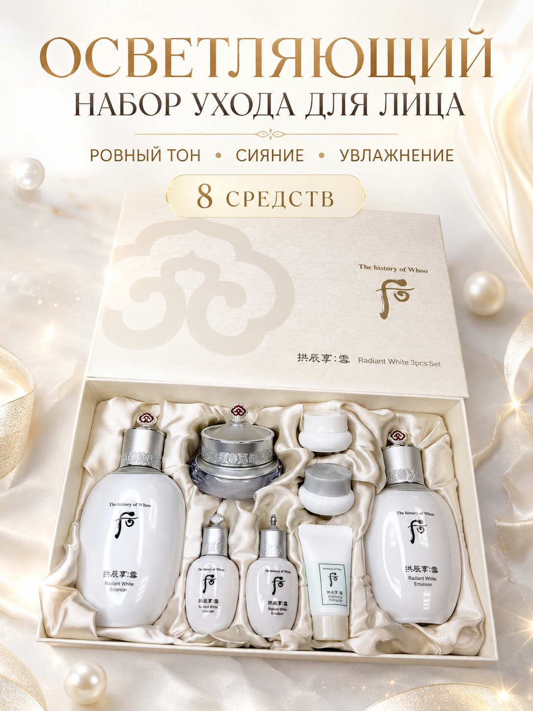 Осветляющий набор для лица The History of Whoo Seol Radiant White, 8 средств