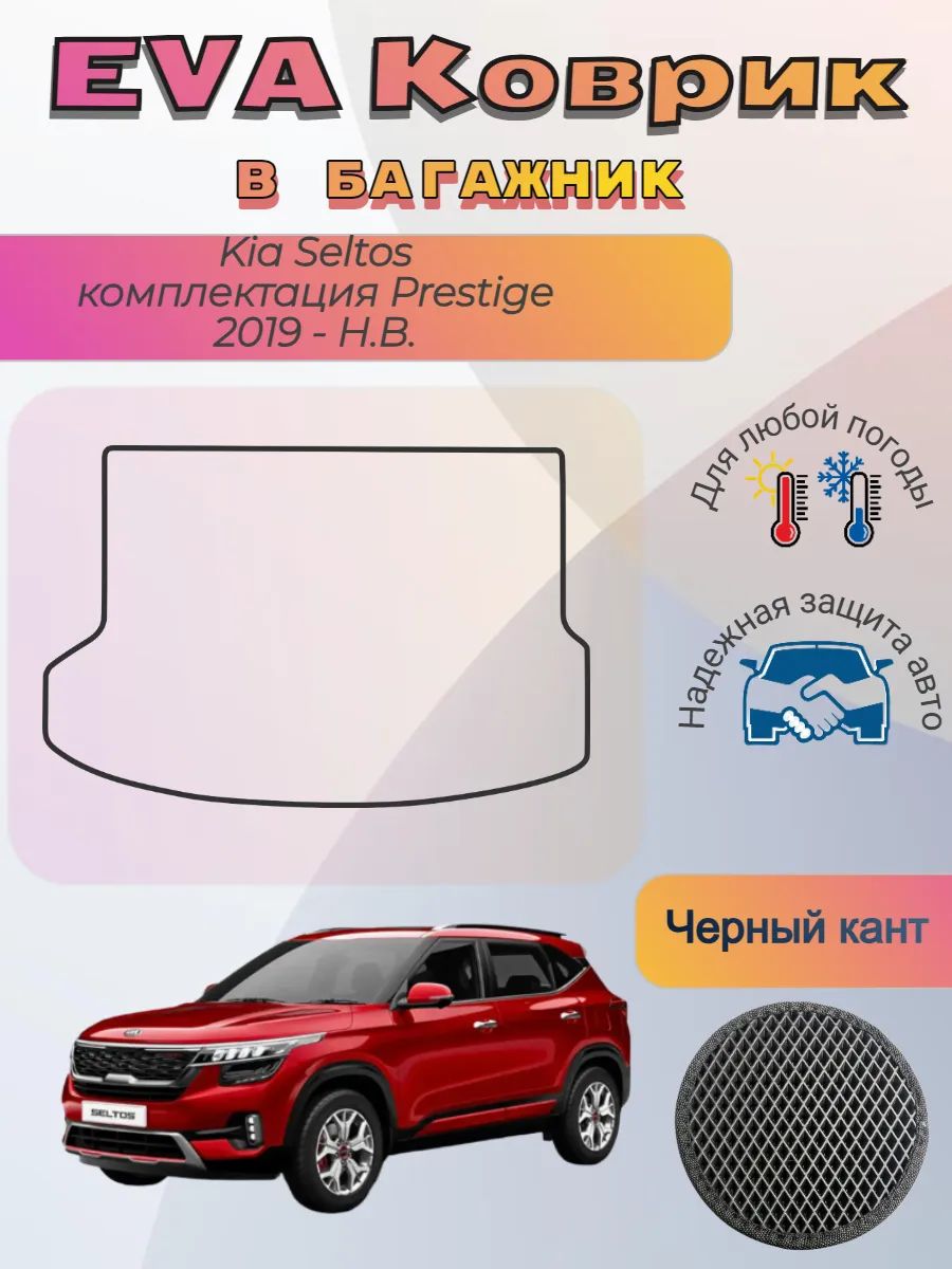 EVA коврик в багажник Kia Seltos Prestige 2019 - Н. В. Селтос