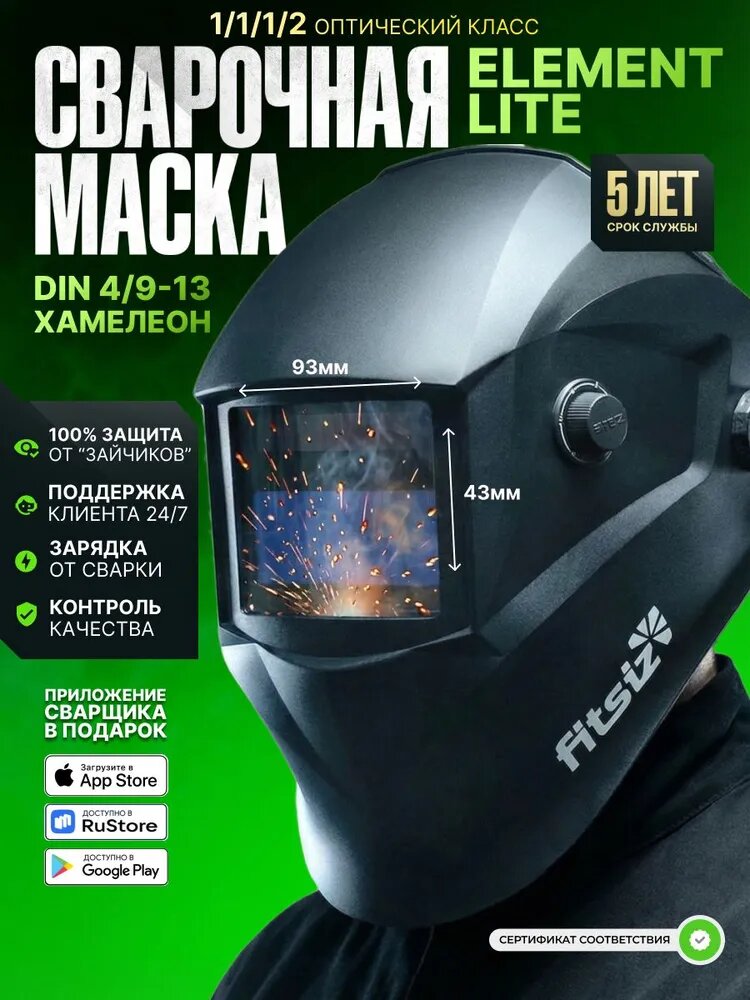Сварочная маска хамелеон FITSIZ ELEMENT LITE