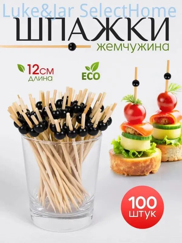 Шпажки для канапе, 12 см