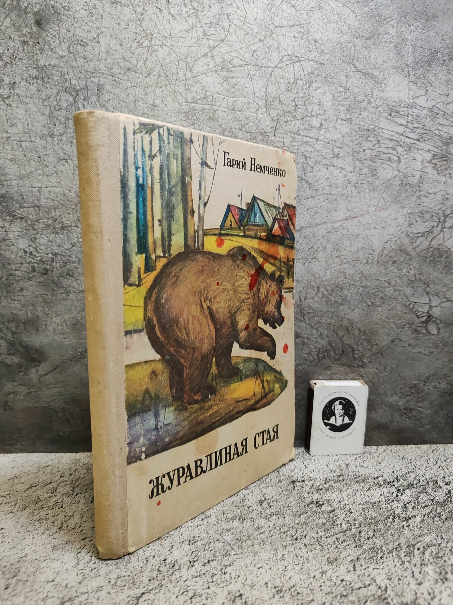 Журавлиная стая (1973 г.)