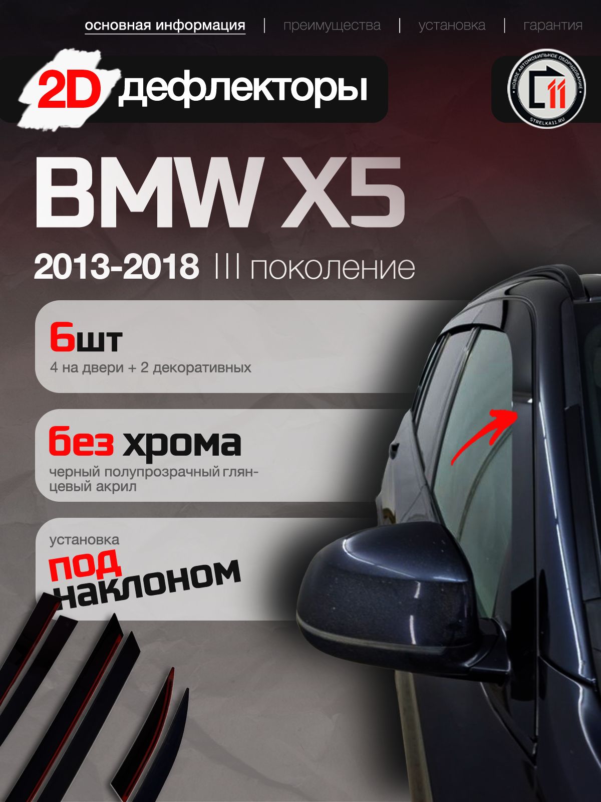 Дефлекторы 2D для BMW X5 2013-2018 (III), 6шт, под наклоном
