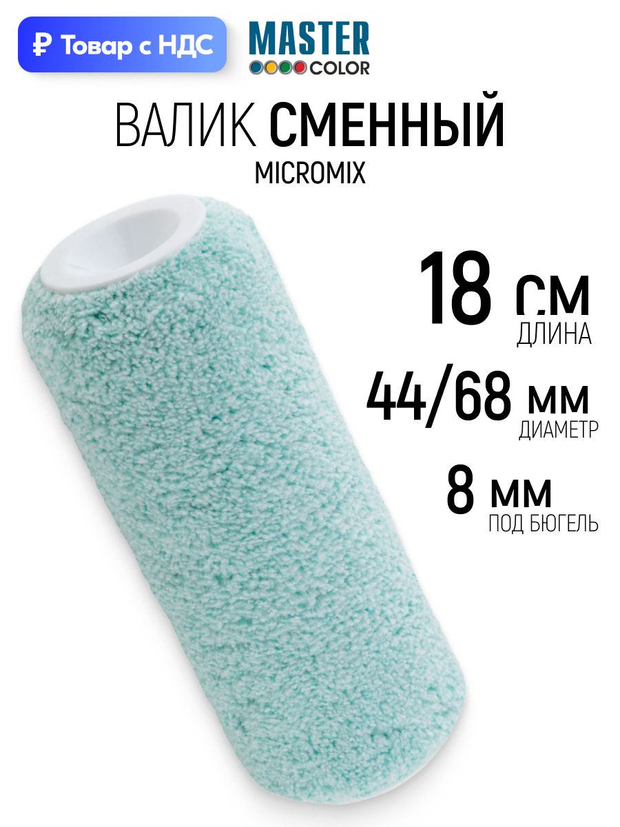 Валик малярный 180 мм сменный ролик для красок на водной основе микрофибра Micromix ворс 12 мм ядро 44 мм 8 мм ручка
