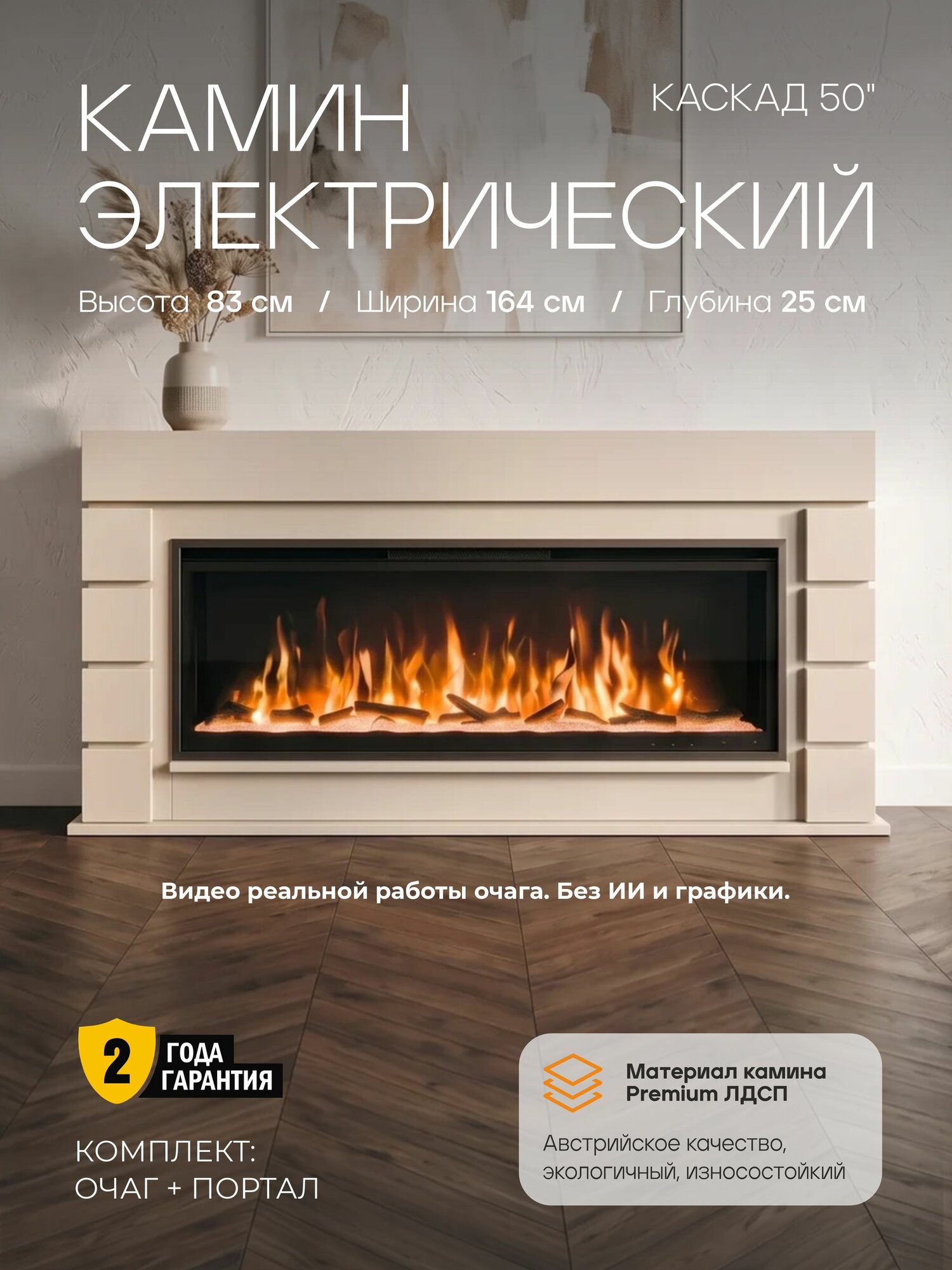 Камин электрический с эффектом пламени Каскад , очаг SAFITA 50 , слоновая кость (Электрокамин) (три муляжа в комплекте)