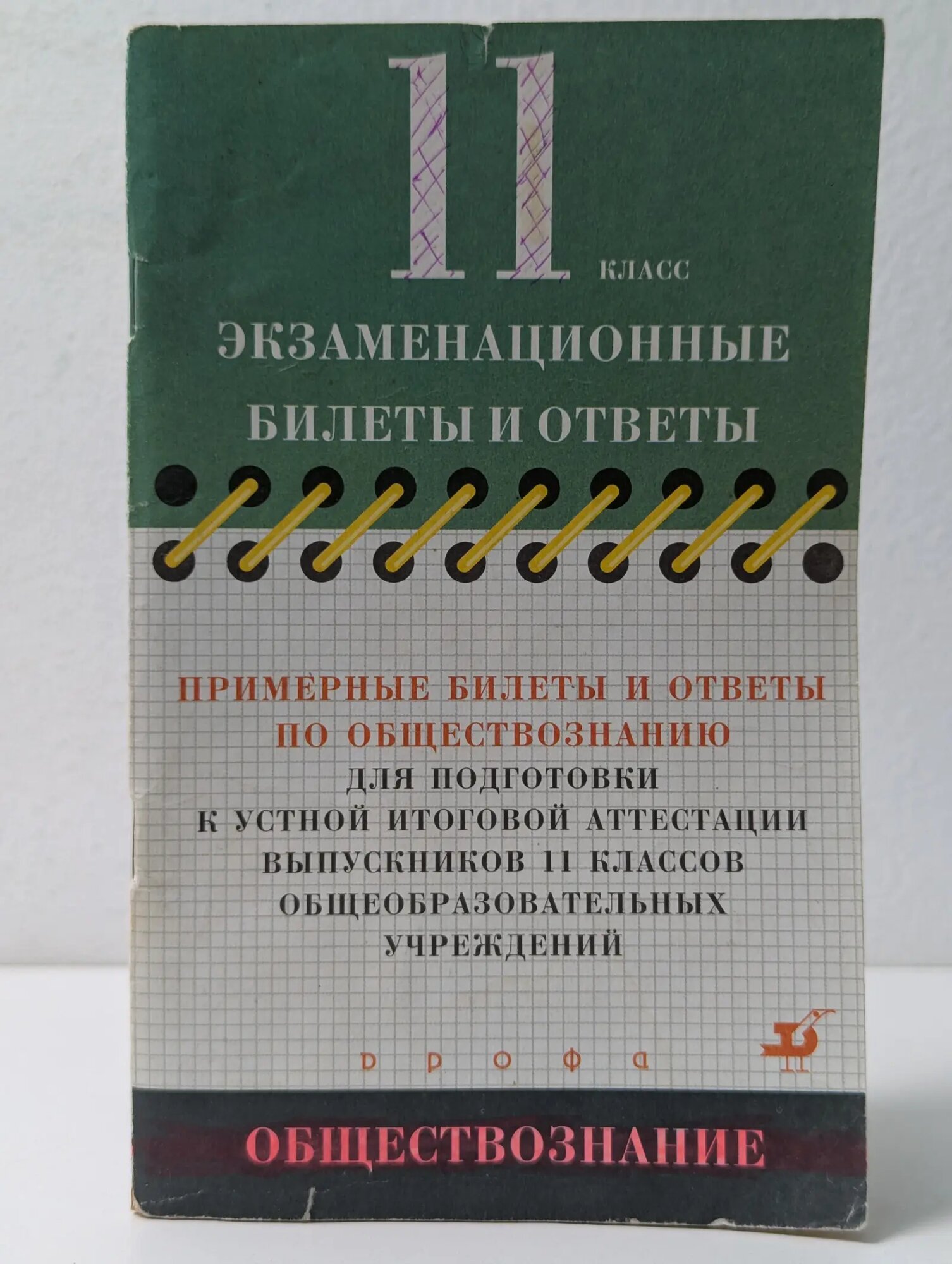 Экзаменационные билеты и ответы. Обществознание. 11 класс. Примерные билеты и ответы по обществознанию для подготовки к устной итоговой аттестации Сборник 2006