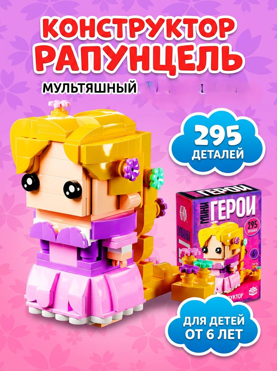 Конструктор Мини Герои, Рапунцель , 295 деталей