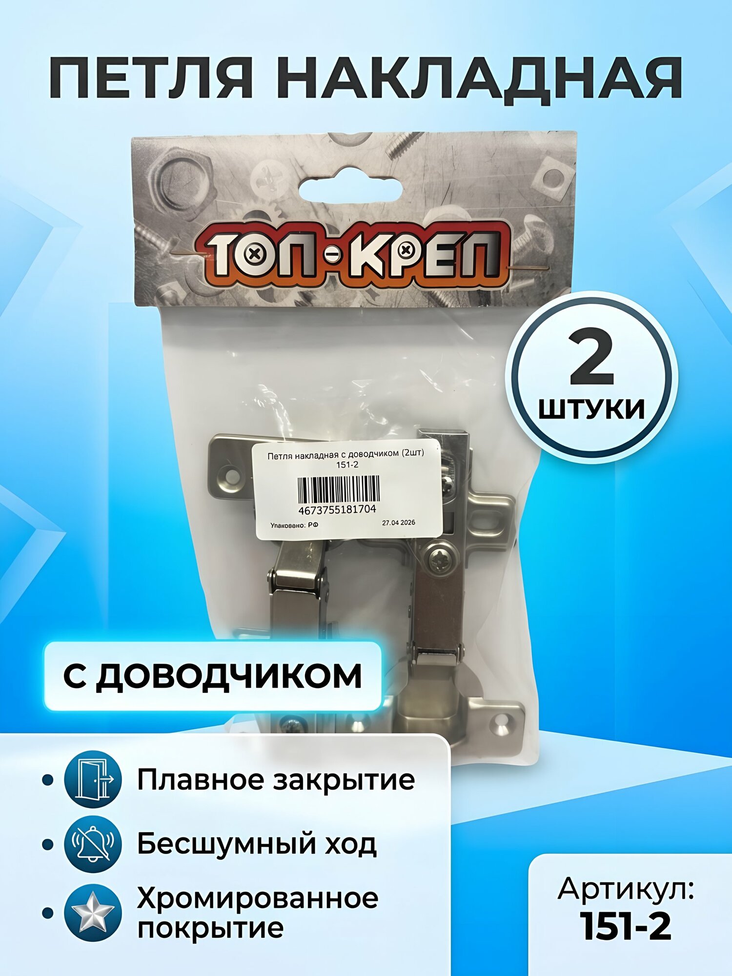 Петля накладная Топ-креп 151-2 с доводчиком мебельная для шкафа 2 штуки хром