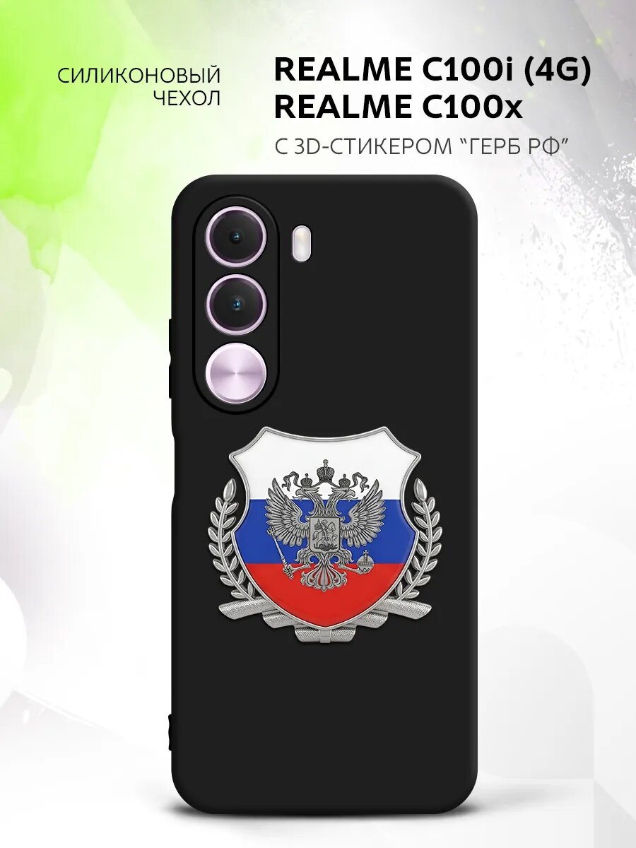 Чехол для Realme C100i (4G)/C100x с 3D стикером РФ, накладка, металл