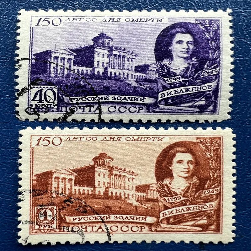 Набор из 2 почтовых марок СССР 1949 года с изображением архитектора Баренова
