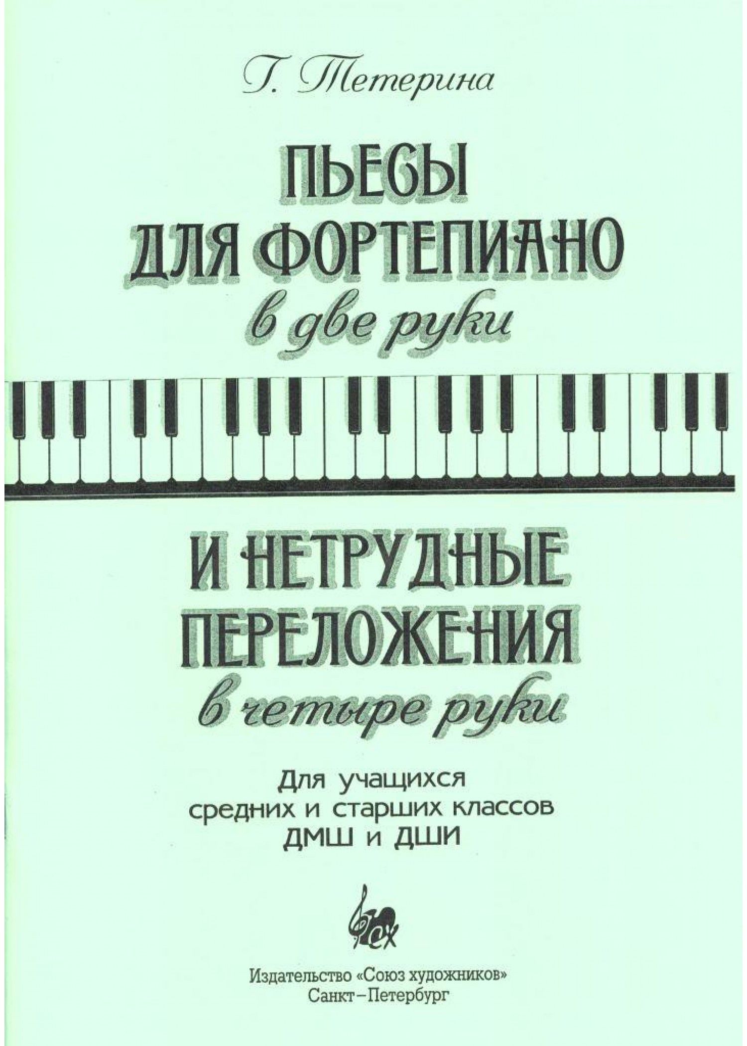 Тетерина. Пьесы для фортепиано в две руки и нетрудные переложения в четыре руки.